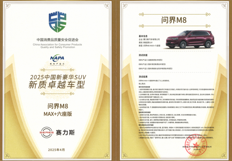 以智慧重塑豪华 问界M8通过“2025中国新豪华SUV” 测试 – SUV新车网